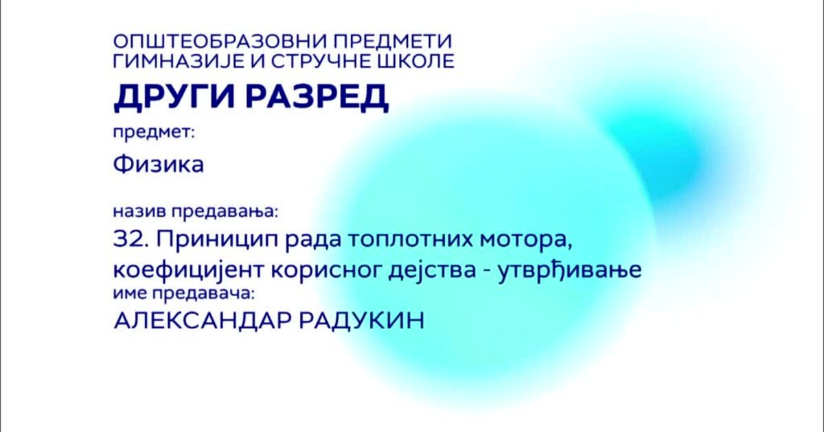 SŠ2 – Fizika, 32. čas: Princip rada toplotnih motora, koeficijent ...