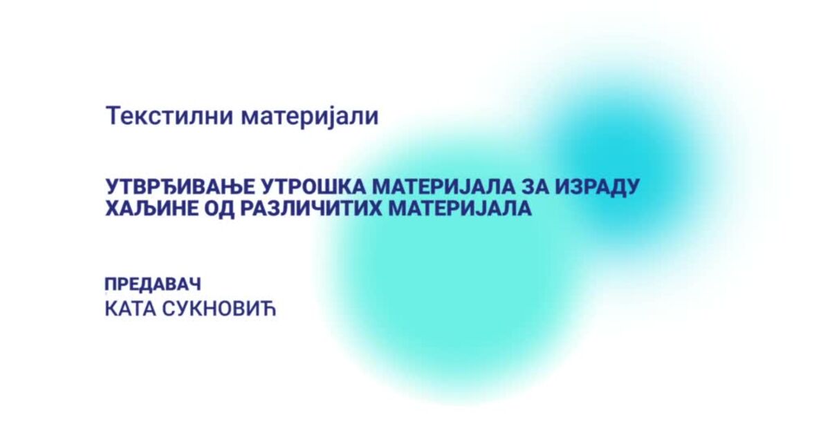 ДО – Текстилни материјали: Утврђивање утрошка материјала за израду ...