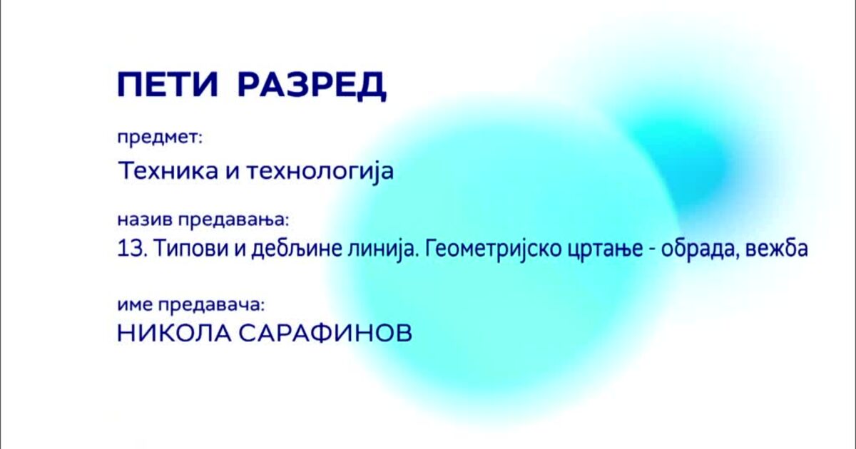 ОШ5 – Техника и технологија, 13. час: Типови и дебљине линија ...