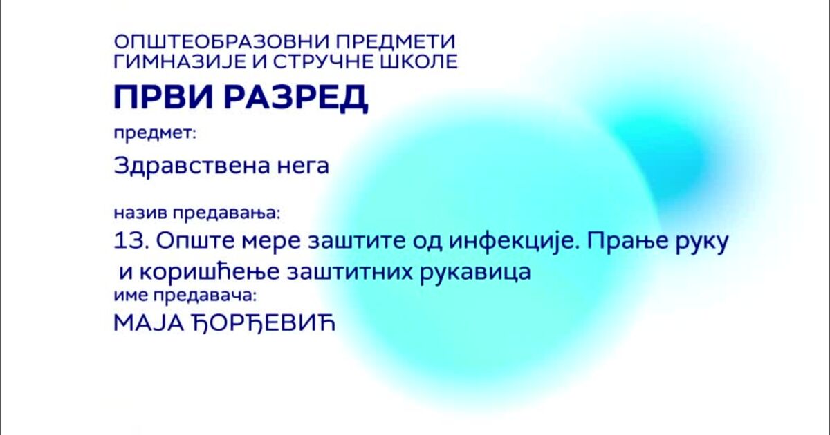 СШ1 – Здравствена нега, 4. час: Опште мере заштите од инфекције. Прање ...