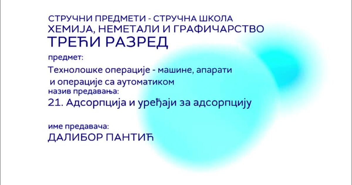 СШ3 – Технолошке операције - машине, апарати и операције са аутоматиком ...