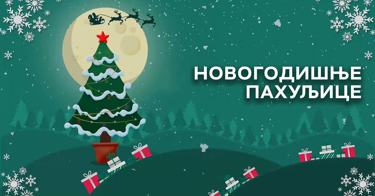 Новогодишње пахуљице - RTS Planeta