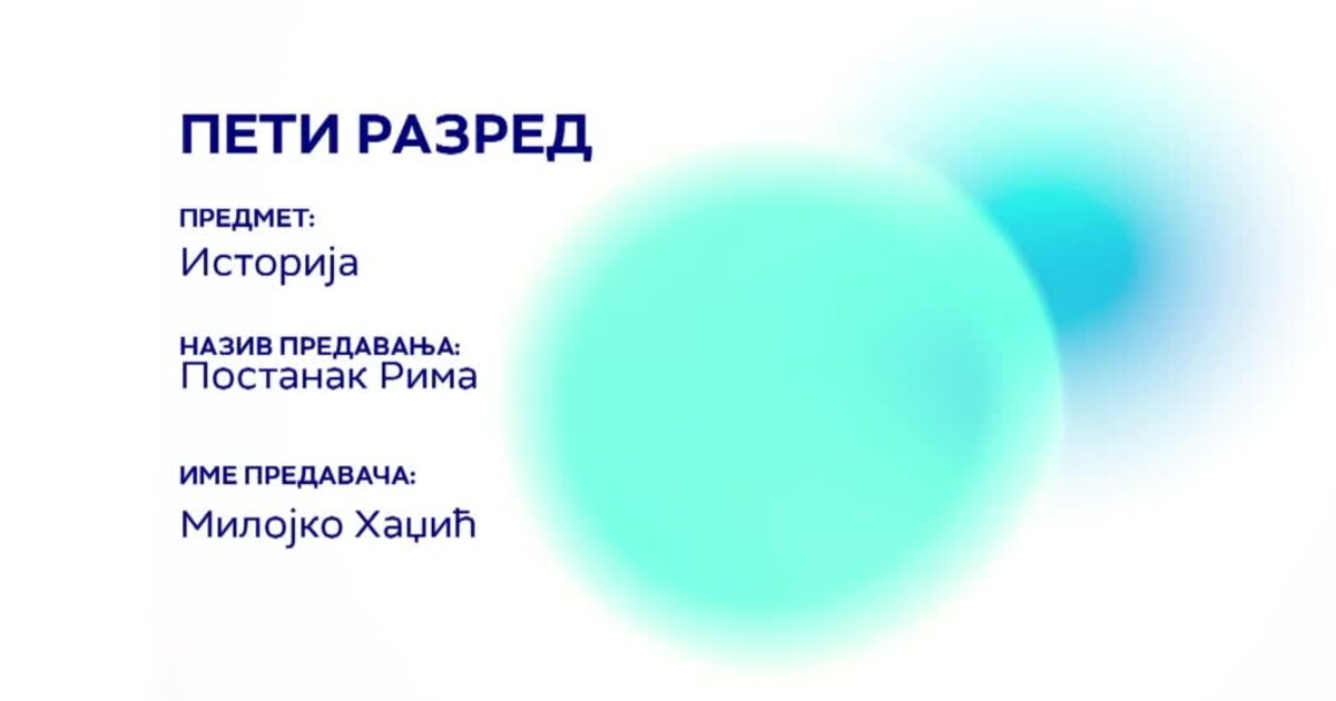 OŠ5 – Istorija: Postanak Rima - RTS Planeta