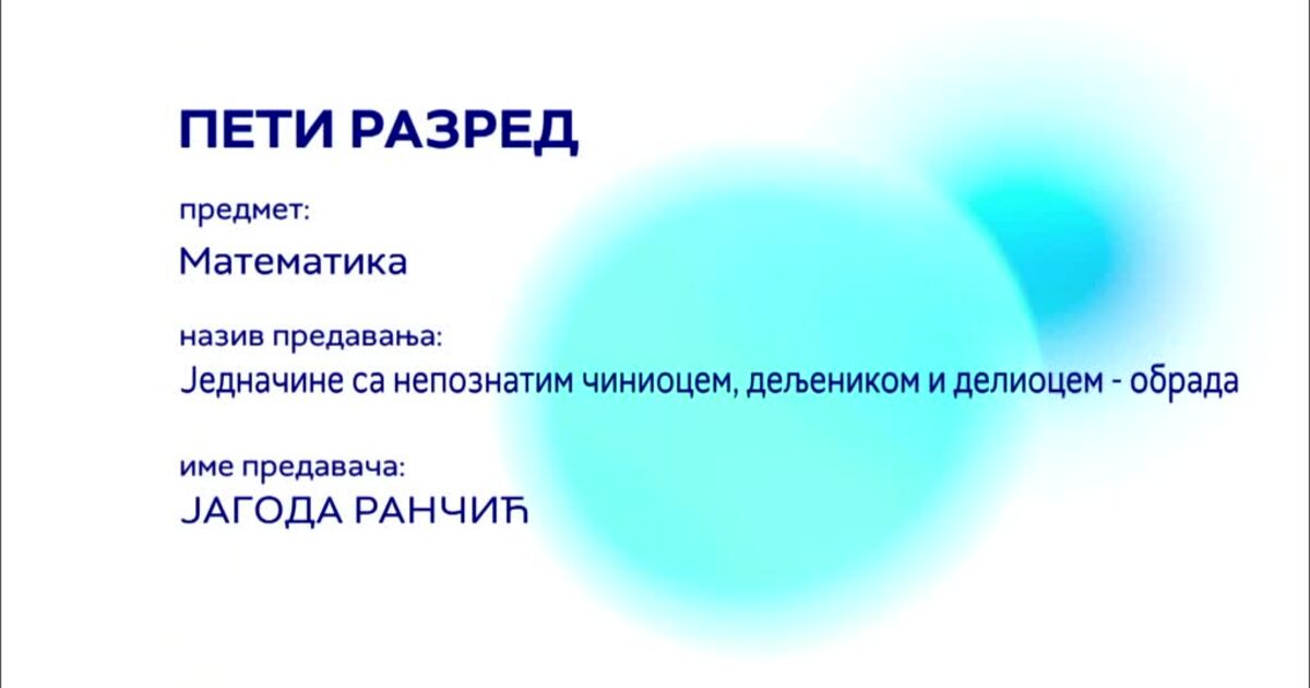 OŠ5 – Matematika: Jednačine sa nepoznatim činiocem, deljenikom i deliocem – obrada - RTS Planeta