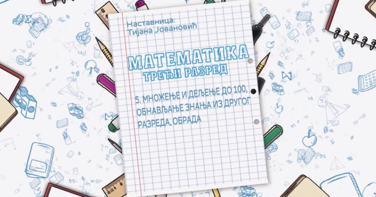 OŠ3 – Matematika, 5. čas: Množenje i deljenje do 100, obnavljanje ...