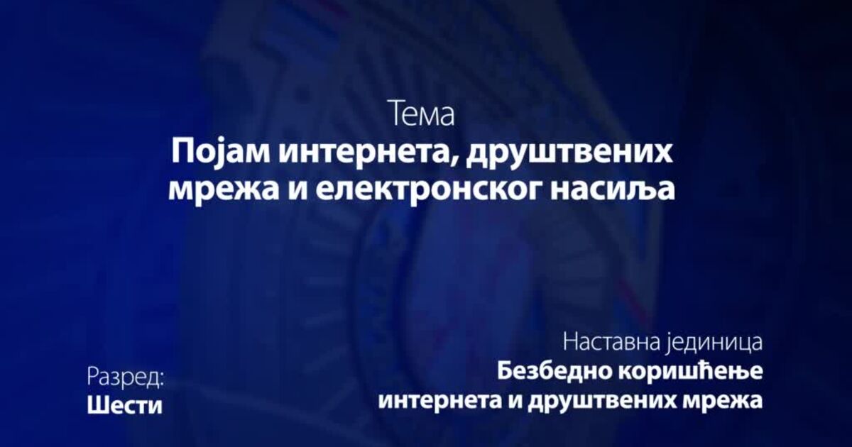 OŠ6 – Osnovi bezbednosti dece: Pojam interneta, društvenih mreža i elektronskog nasilja - RTS ...