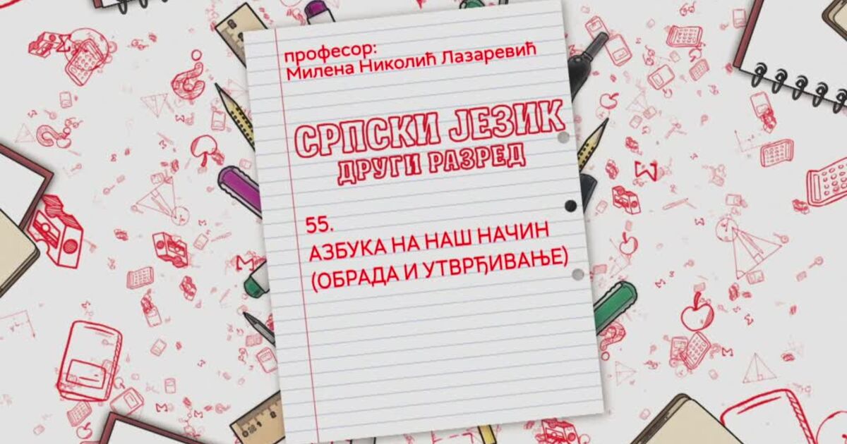 OŠ2 – Srpski jezik, 55. čas: Azbuka na naš način (obrada i utvrđivanje ...