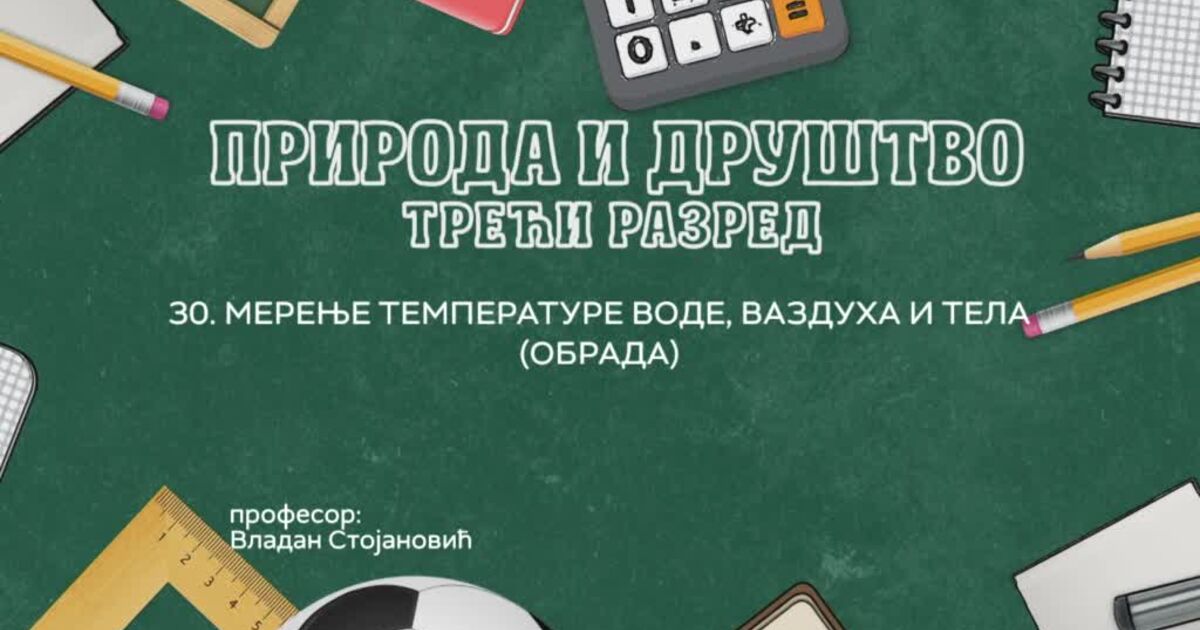 OŠ3 – Priroda i društvo, 30. čas: Merenje temperature vode, vazduha i ...