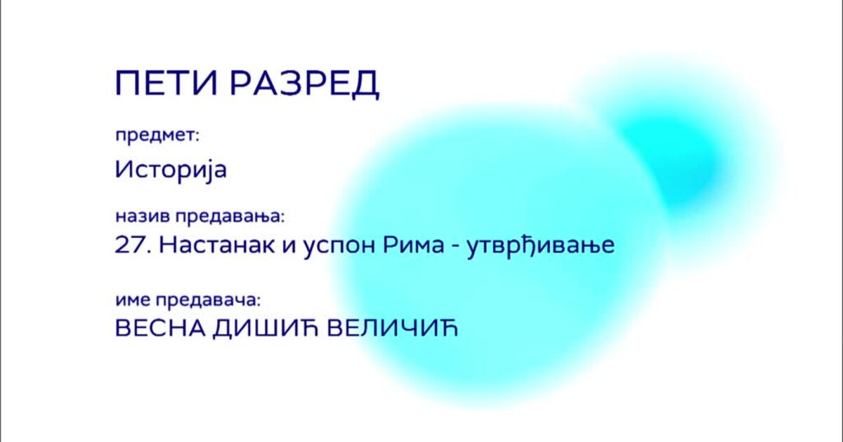 OŠ5 – Istorija, 27. čas: Nastanak i uspon Rima (utvrđivanje) - RTS Planeta