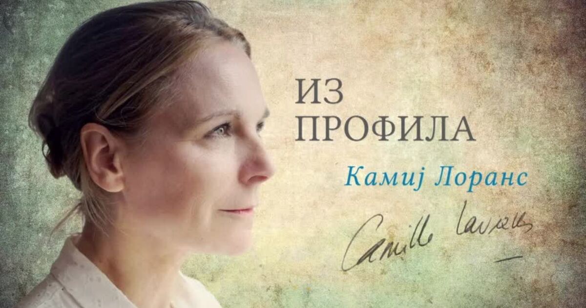 TV feljton: Kamij Lorans iz profila - RTS Planeta