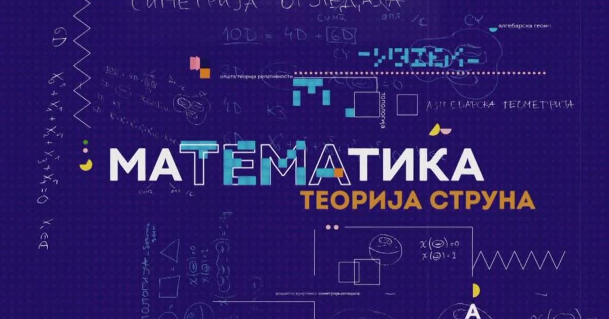 maTEMAtika – Teorija struna, 1. epizoda - RTS Planeta