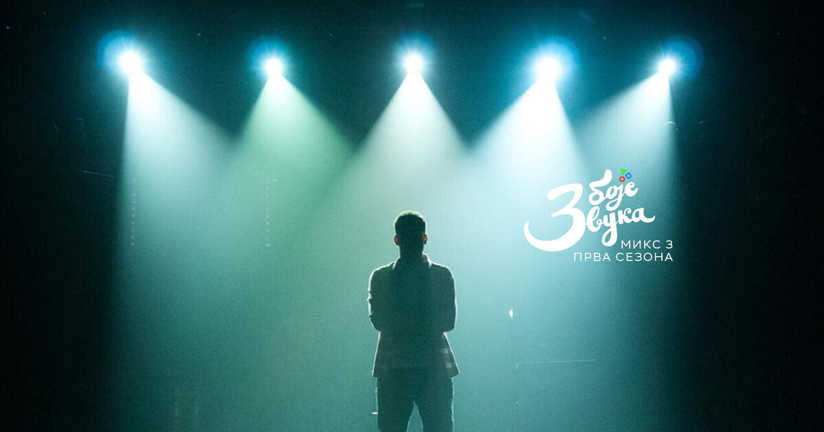 Tri boje zvuka, miks 3, prva sezona - RTS Planeta