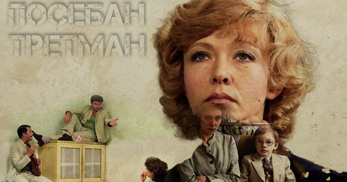 Poseban tretman (1980) - RTS Planeta